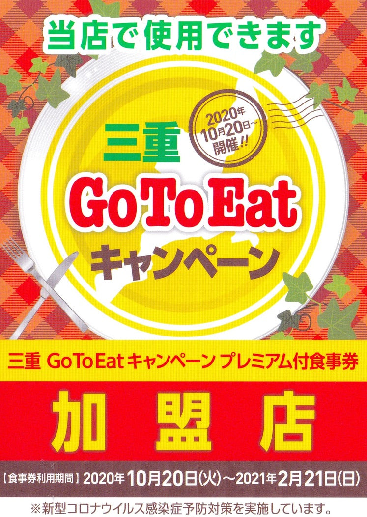〝三重GoToEat”のプレミアム付き食事券使えます！ – スギムラ水産